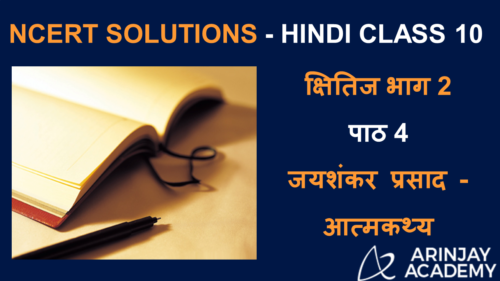 NCERT Solutions for Class 10 Hindi Kshitij Chapter 4 - Aatmkathya